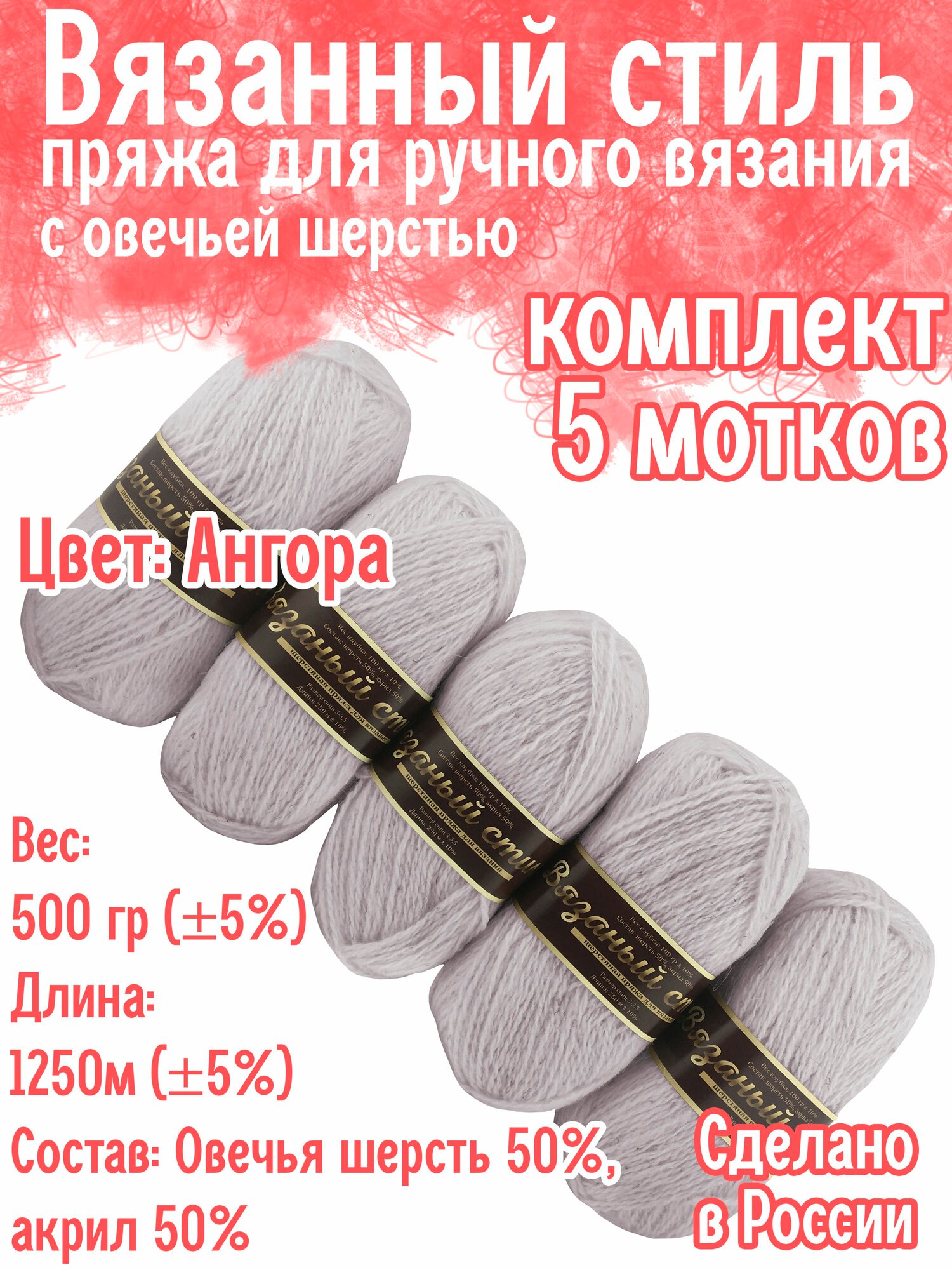 Пряжа с овечьей шерстью 500 гр/1250 м (+/-5%) нитки для вязания, состав: овечья шерсть 50%, акрил 50%. Набор из 5 штук. (Ангора)