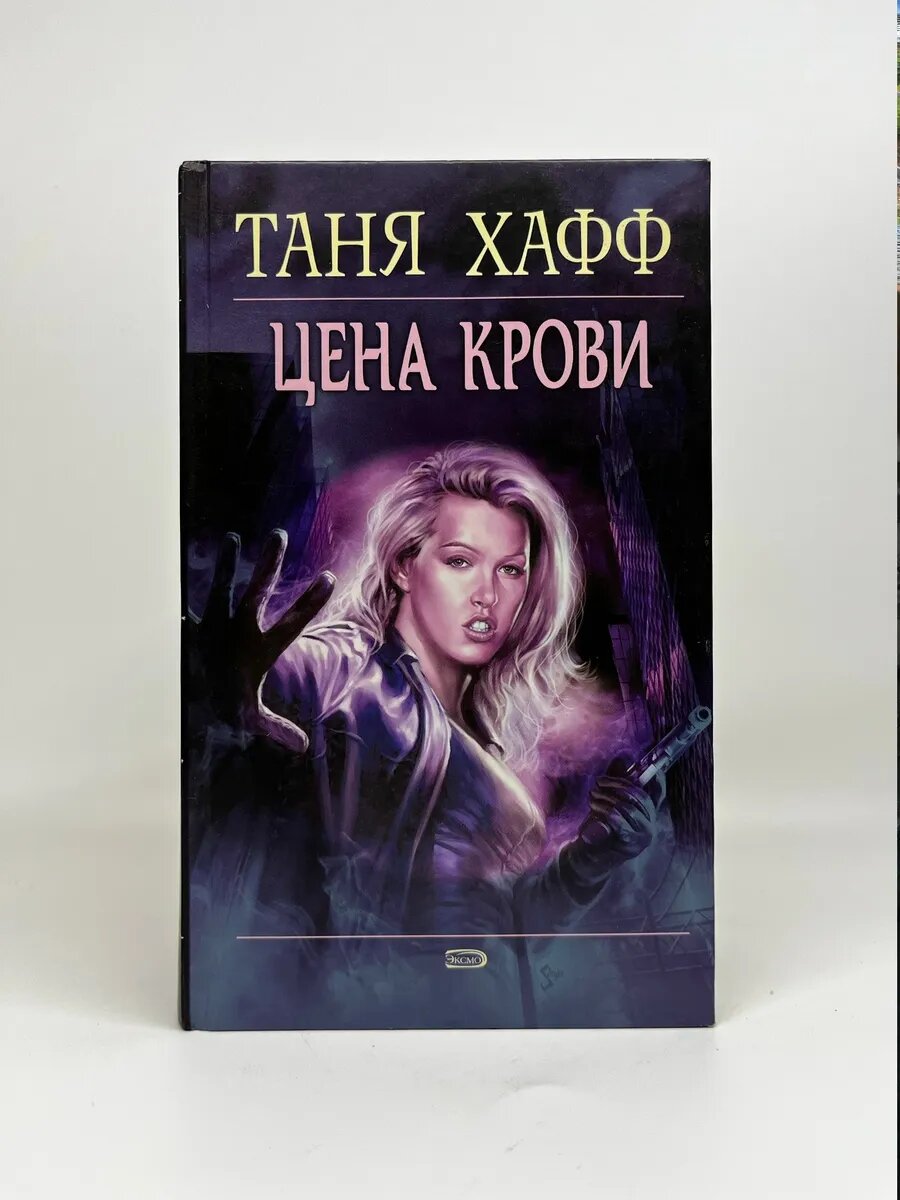 Таня Хафф. Мистика. Цена крови