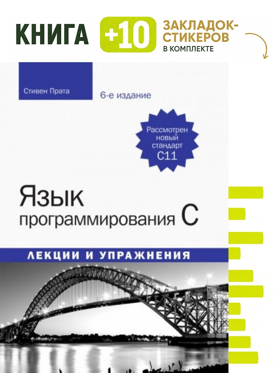 Язык программирования C. Лекции и упражнения. Комплект: книга + 10 закладок-стикеров