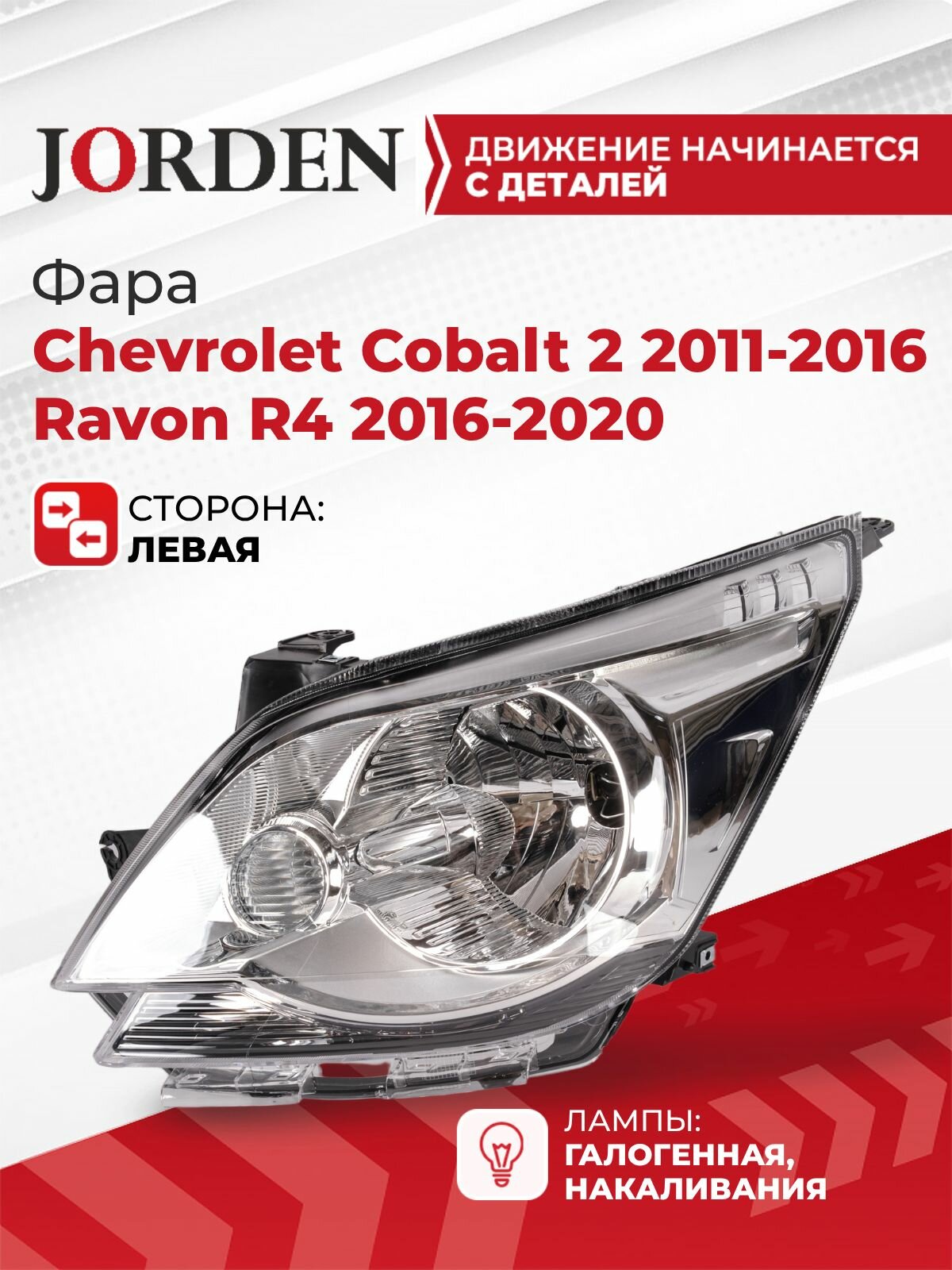 Фара для Шевроле Кобальт 2 Chevrolet Cobalt 2011-2016/Ravon R4 2016-2020 левая передняя фонарь галогеновый под штатный оригинал, ближний дальний свет