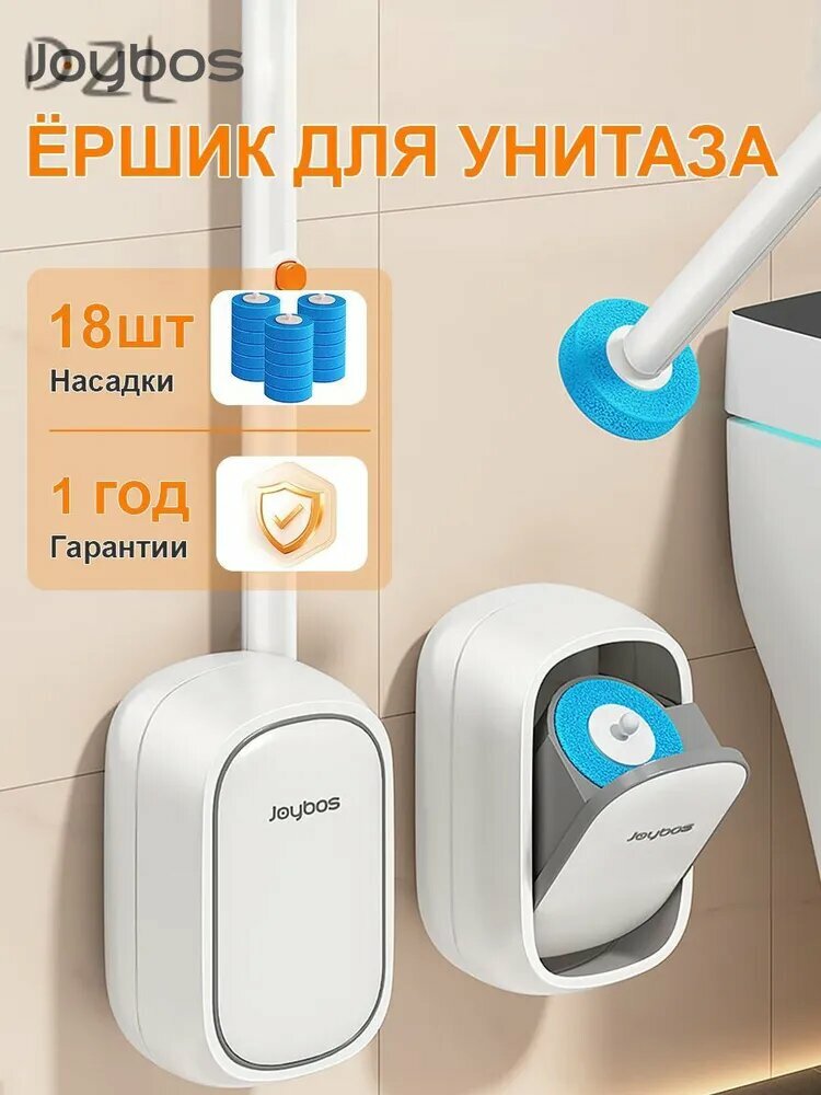 JOYBOS Ершик для унитаза, 1 шт