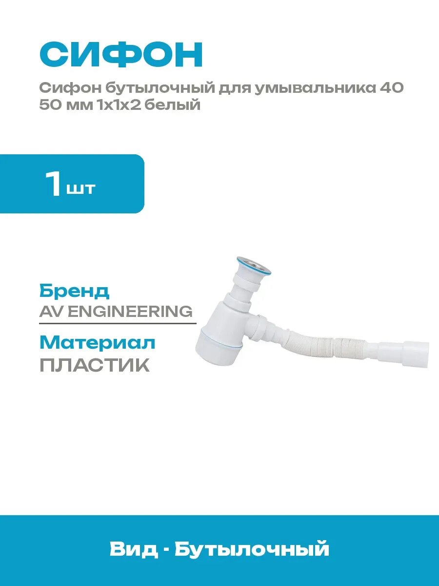 Сифон для мойки бутылочный 40 50 мм пластиковый 1x1x2 белый
