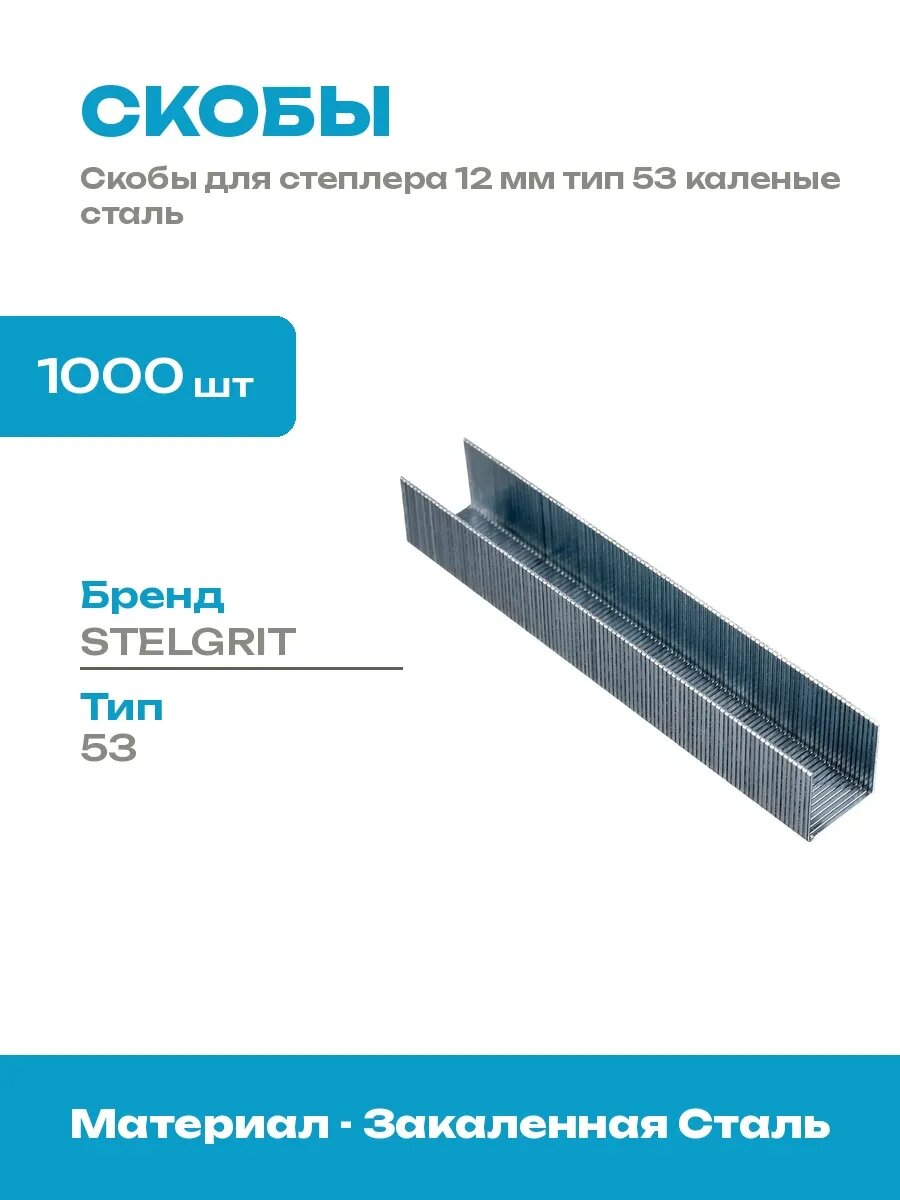Скобы тип 53 12 мм каленые для мебельного степлера 1000 шт