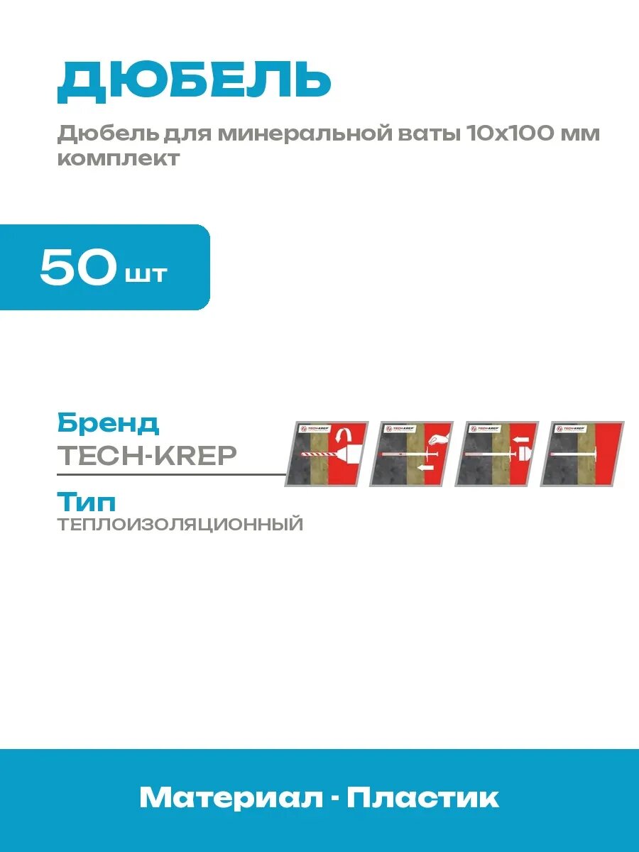 Дюбель для теплоизоляции 10х100 мм пластиковый гвоздь 50 шт