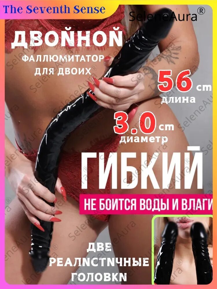 Двойной фаллоимитатор для двоих 56 см гибкий двусторонний с реалистичными головками для игр