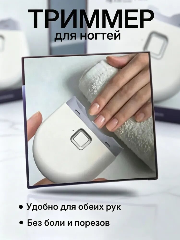 Триммер для ногтей