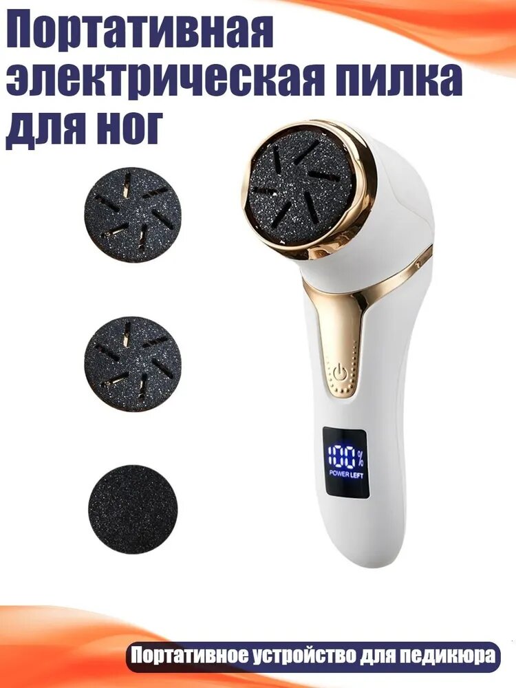 Портативная электрическая пилка для ног, Белый