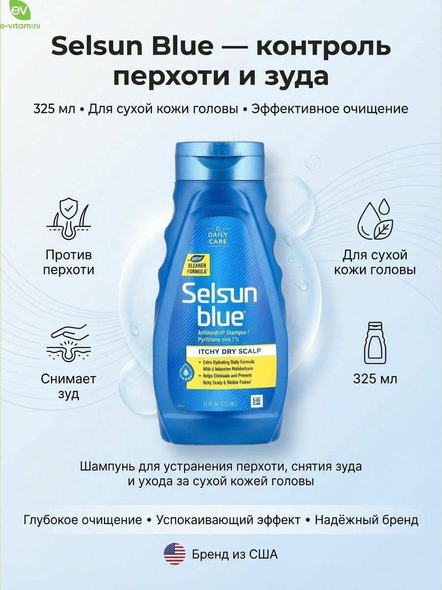 Selsun Blue Anti-Dandruff Shampoo 325 мл шампунь против перхоти, зуда и шелушения