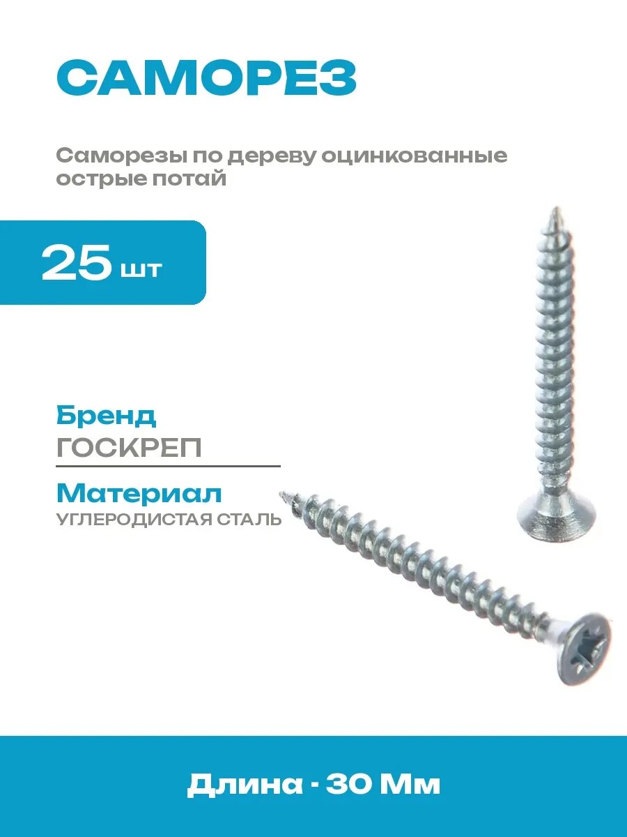 Саморез ШУЦ 3,0х30 оцинкованный универсальный потай 25 шт