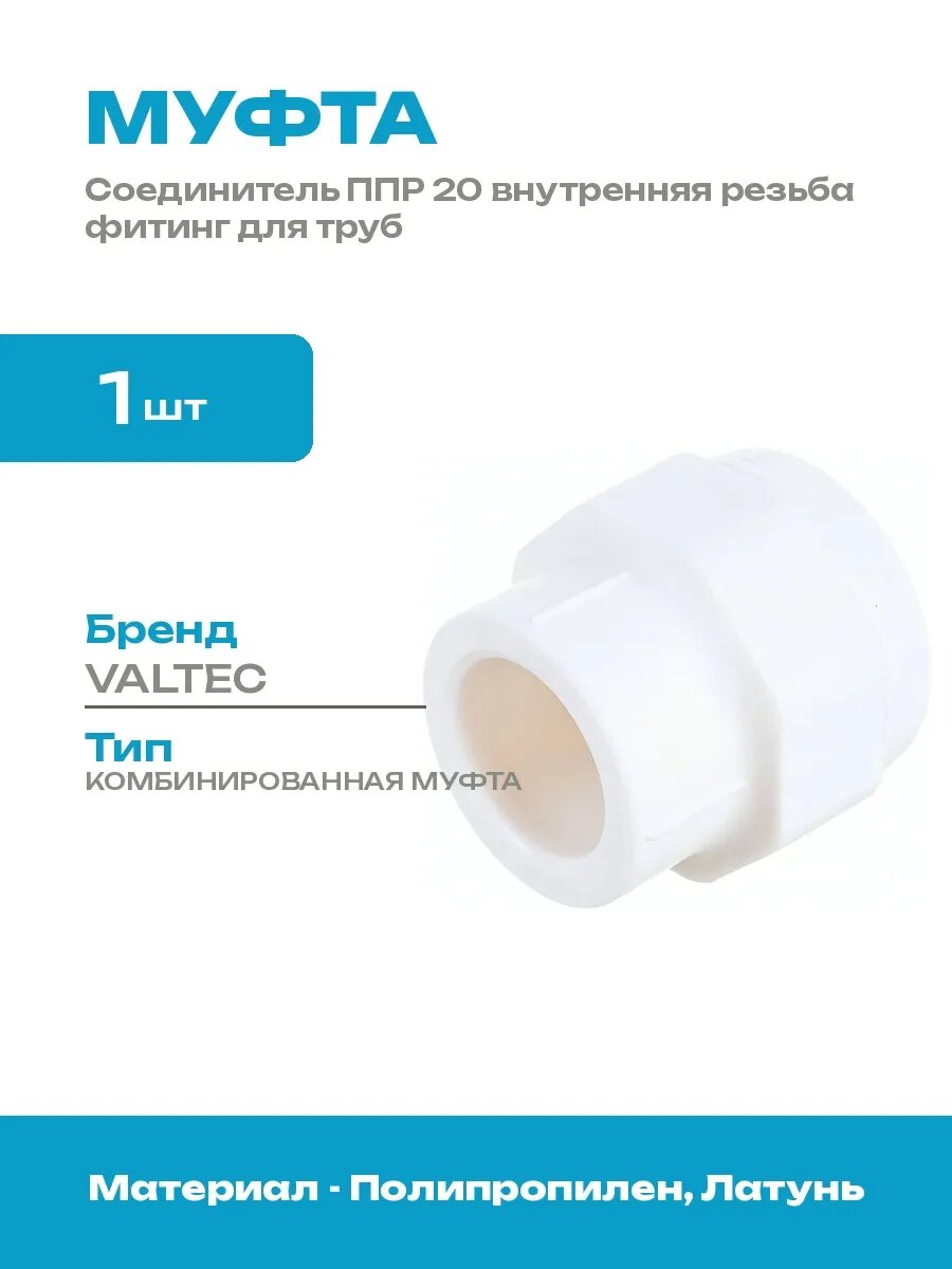 Муфта комбинированная вн 20х1/2 соединитель полипропилен