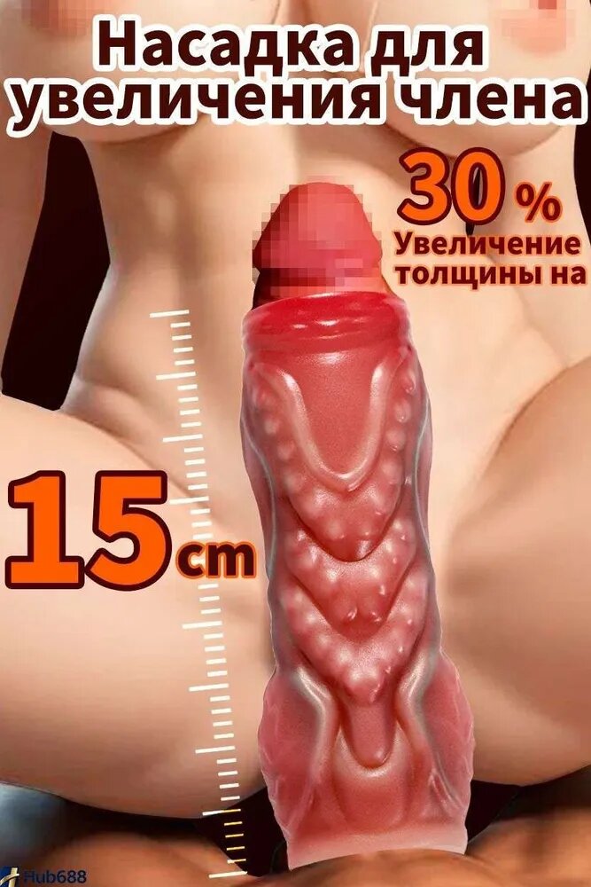 Насадки, удлинители эротические, Комплект для увеличения пениса, 15см