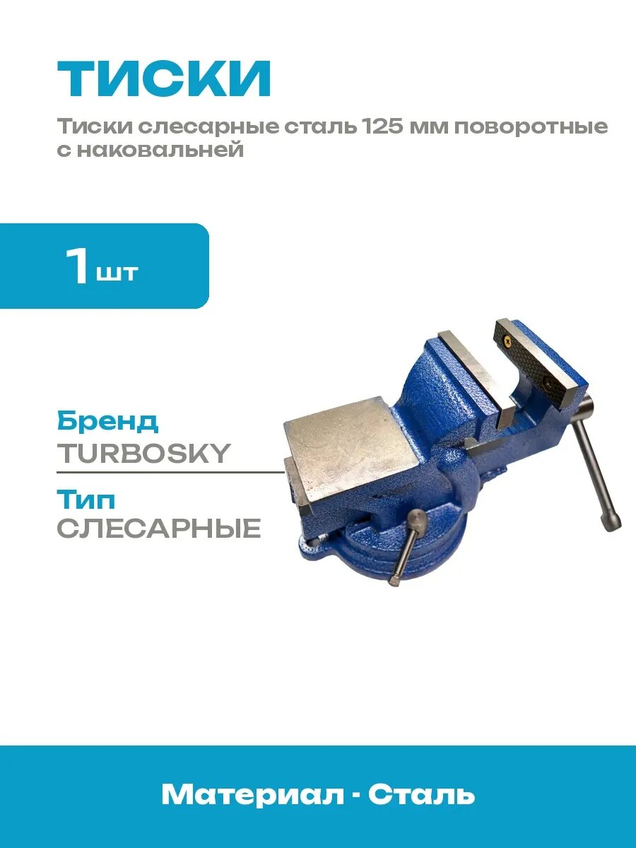 Тиски для верстака 125 мм стальные поворотные с наковальней