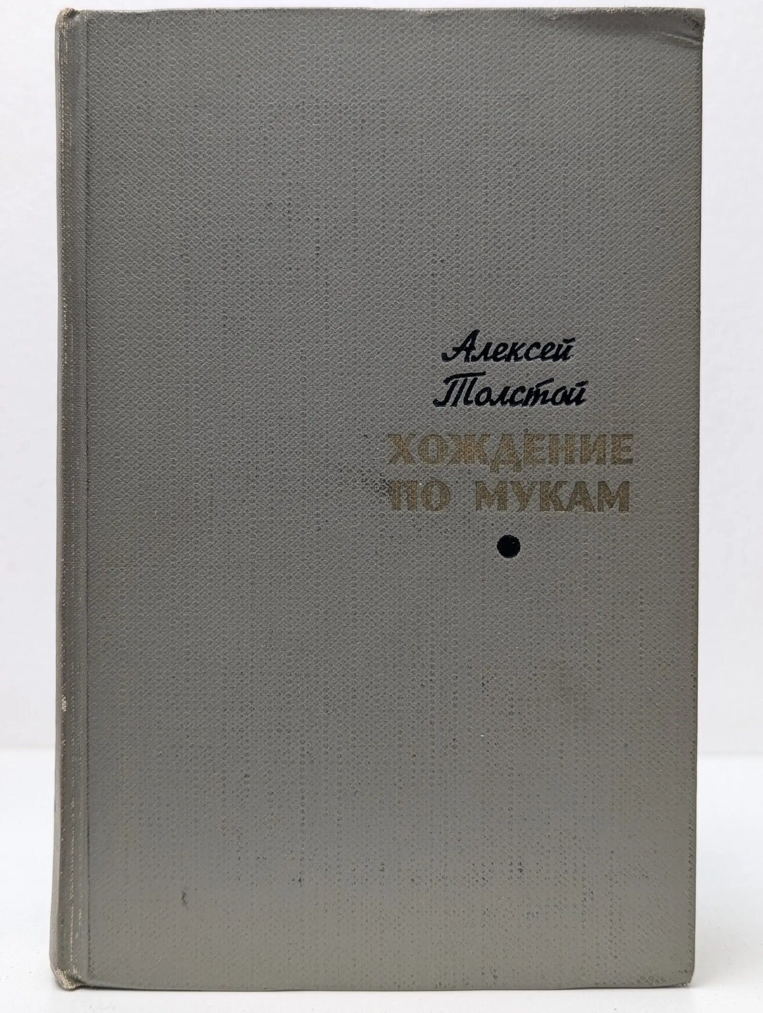 Библиотека Пятьдесят лет советского романа. Хождение по мукам. Книга в 2 томах. Том 2 Толстой Алексей Николаевич 1964