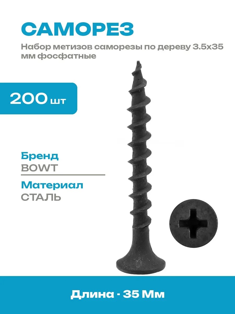 Саморезы по дереву фосфатированные 3.5x35 мм 200 шт черные