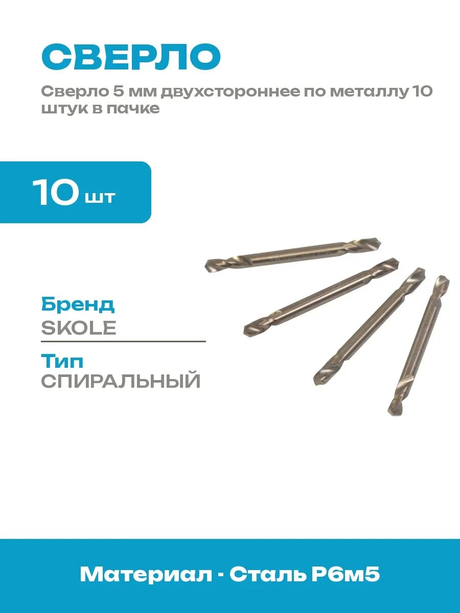 Сверло спиральное двухстороннее 5 мм 10 шт по металлу