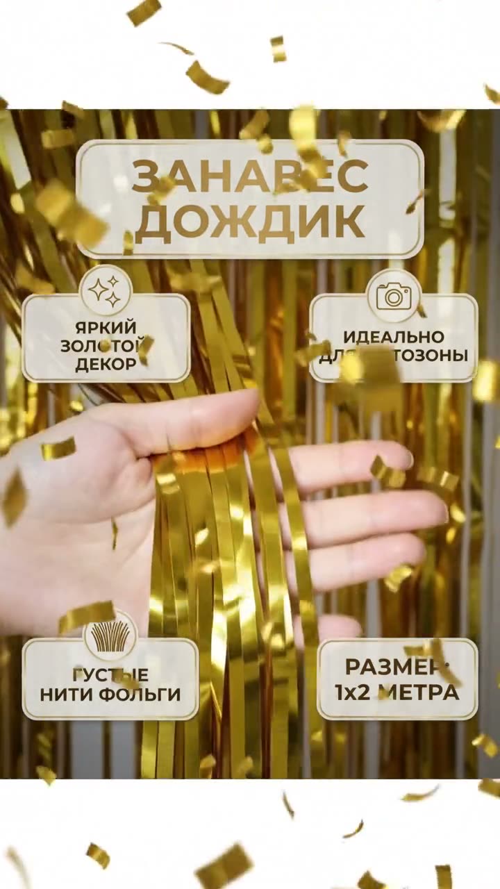 Дождик "Волшебный город", золотой, металлический, для декора — фото 1