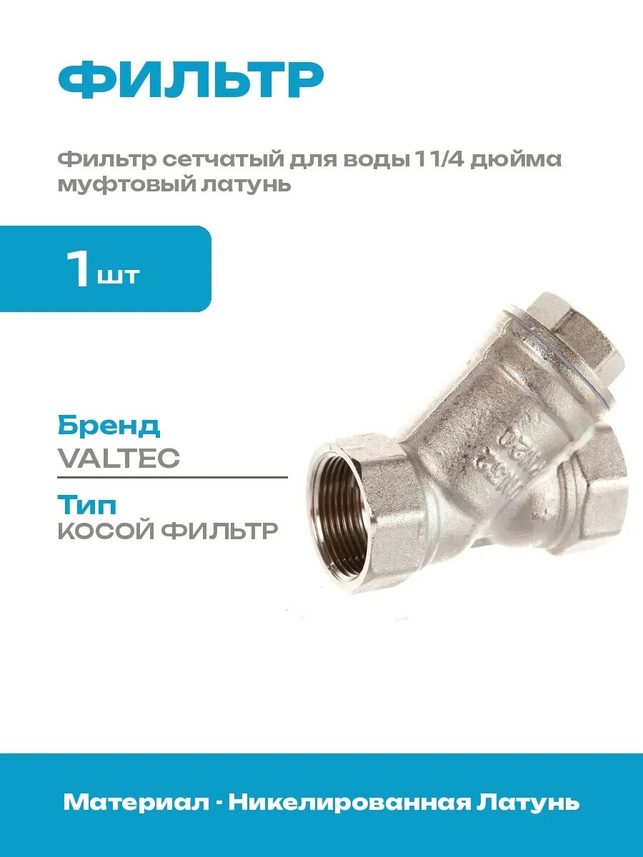 Фильтр сетчатый муфтовый 1 1/4 дюйма для грубой очистки воды