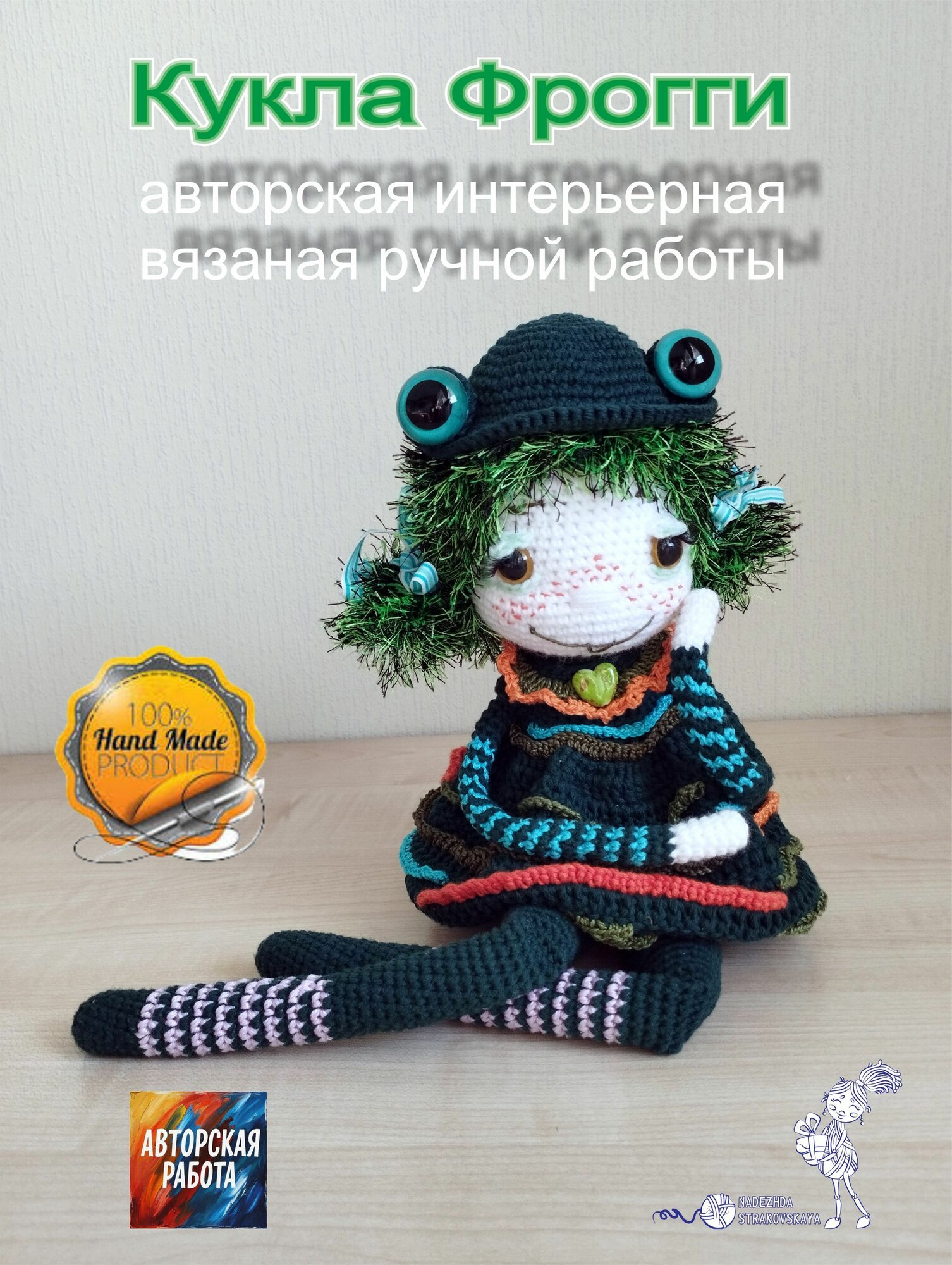 Вязаная игрушка ручной работы Кукла Фрогги интерьерная авторская, 41 см
