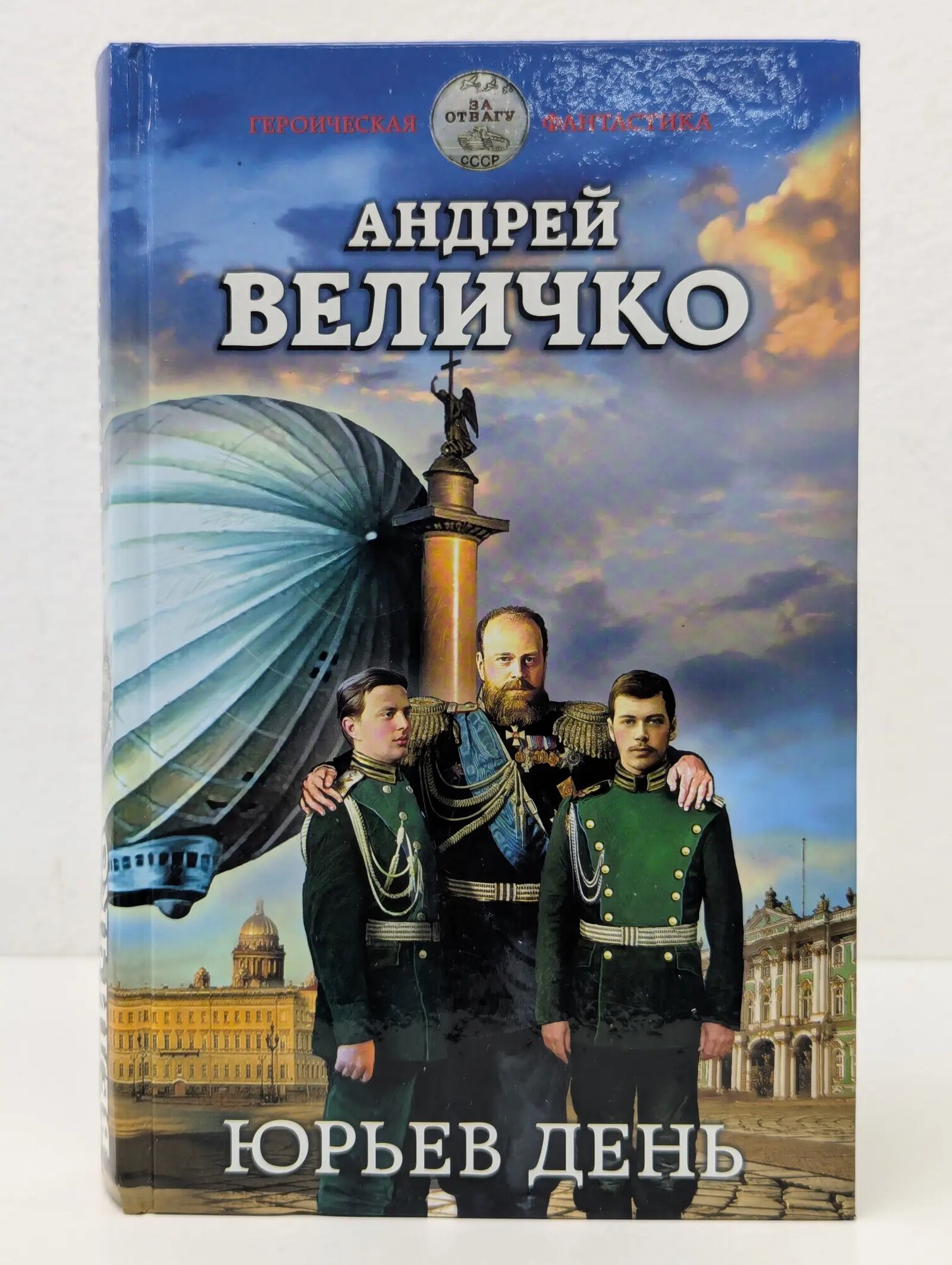 Героическая фантастика. Юрьев день Величко Андрей Феликсович 2017