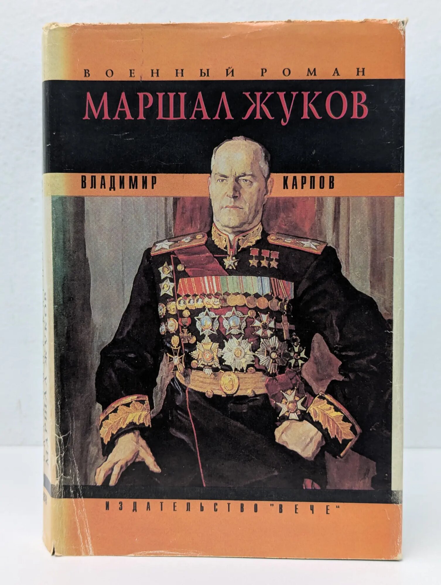 Маршал Жуков. Его соратники и противники в дни войны и мира Карпов Владимир Васильевич 1994