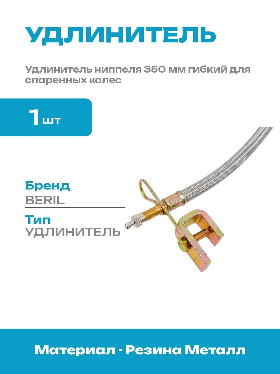 Гибкий удлинитель вентиля для подкачки внутреннего колеса