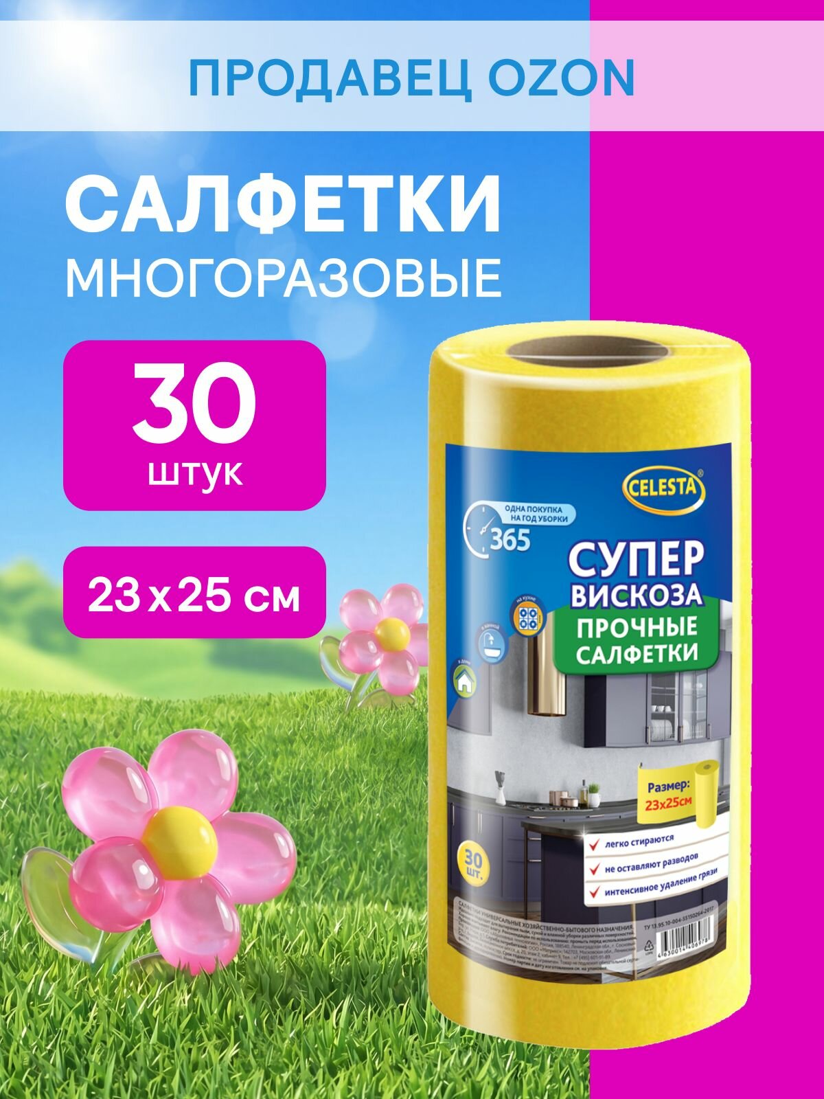 Салфетки вискозные CELESTA желтые в рулоне 23х25 см 30 шт