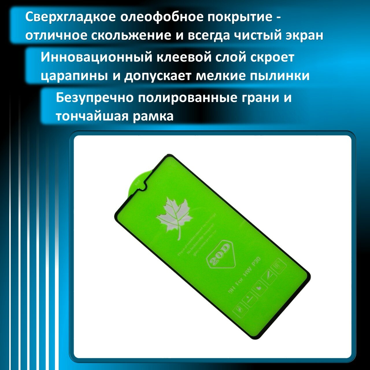 Защитное стекло для Huawei P30 Черное с рамкой, олеофобное покрытие