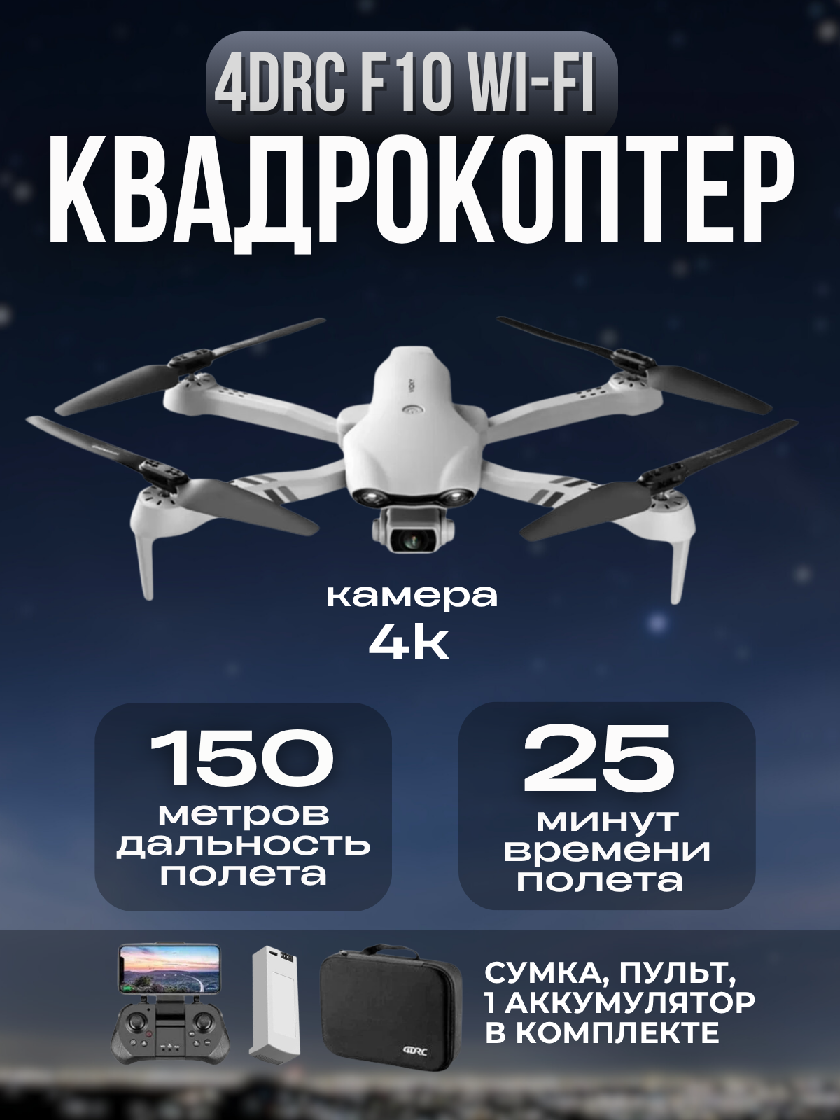 Квадрокоптер 4DRC F10 Wi-Fi с камерой 4K и 1 акб с бесщеточными двигателями