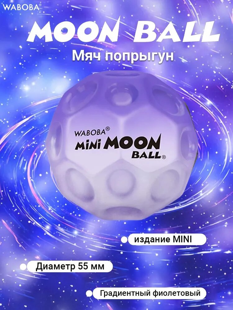 Мяч-попрыгун , Градиентный фиолетовый, 1 шт. / Лунный мяч / WABOBA Moon Ball оригинал