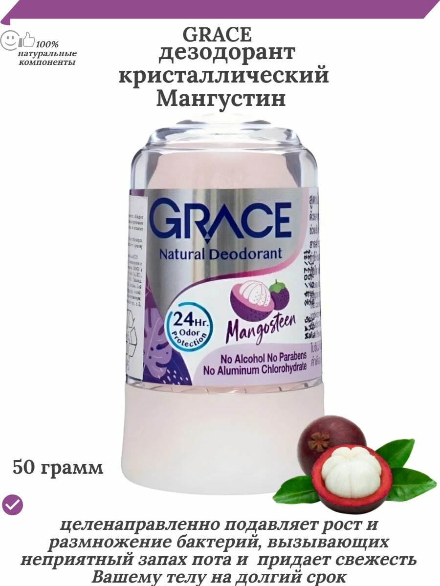 Grace Дезодорант кристаллический Мангустин (Grace Deodorant, Mangosteen) 50 g
