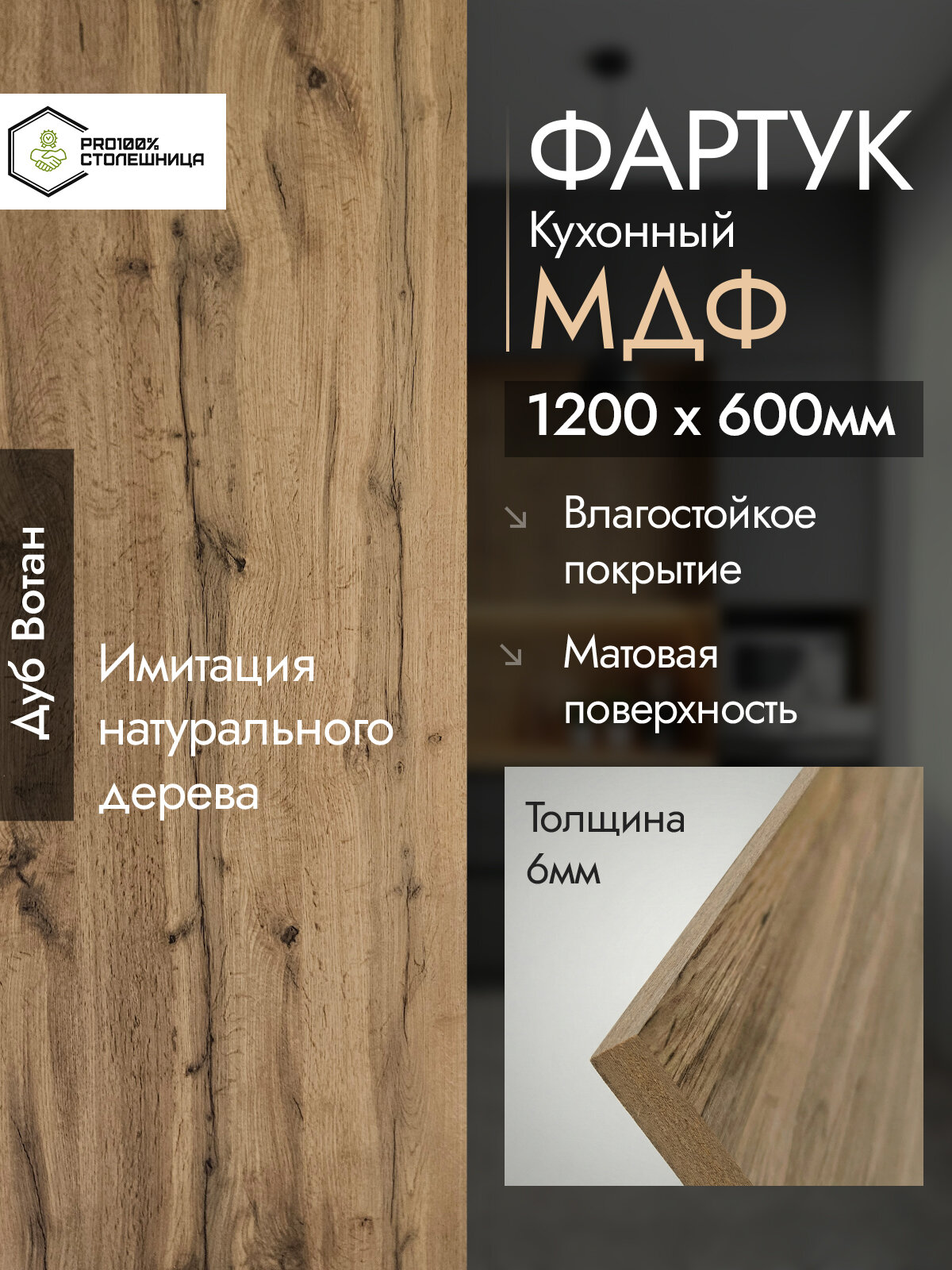 Стеновая панель МДФ для кухни на стену Фартук кухонный влагостойкий 1200*600*6 мм цвет Дуб Вотан