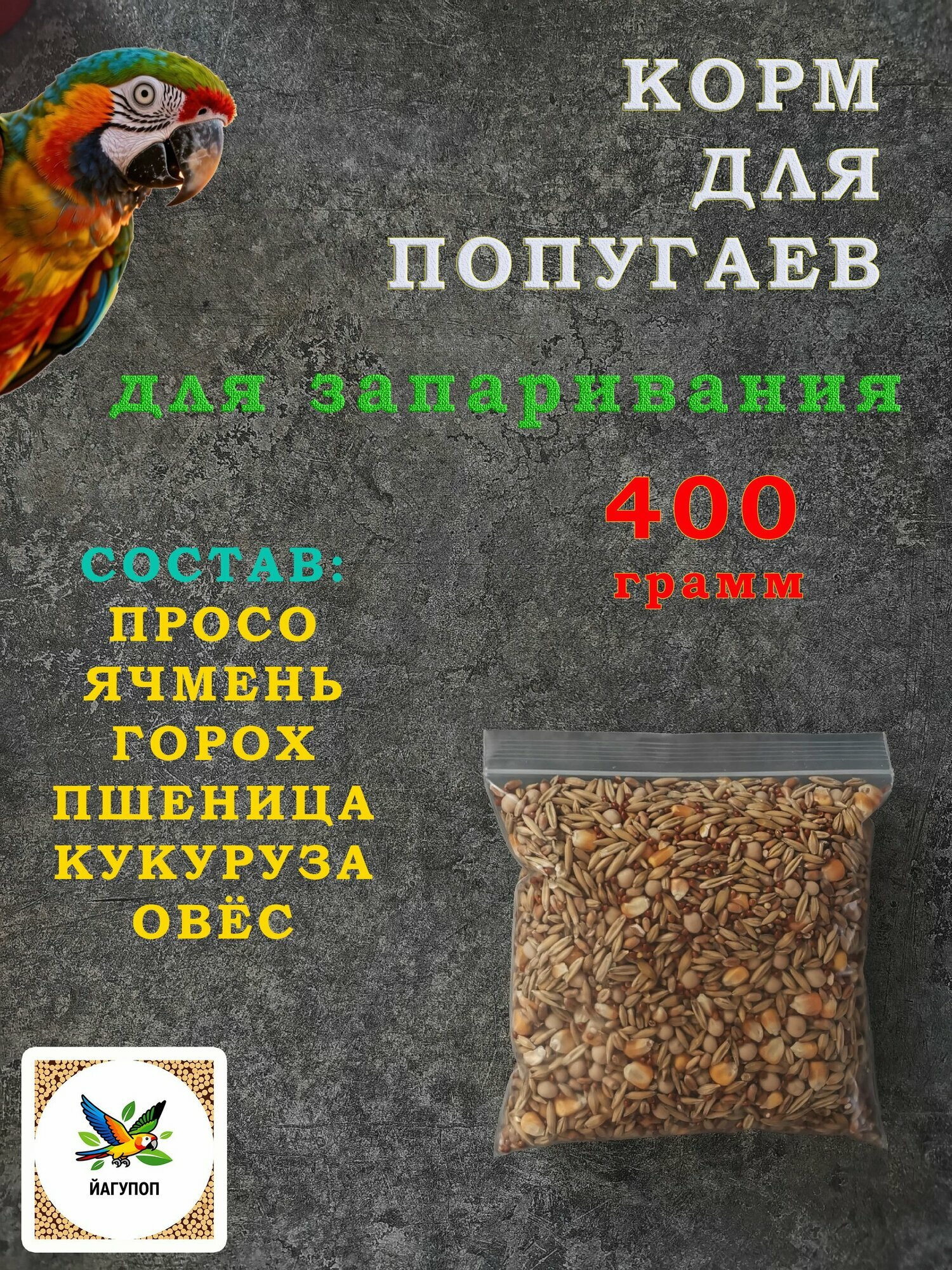 Корм сухой для попугаев смесь для запаривания