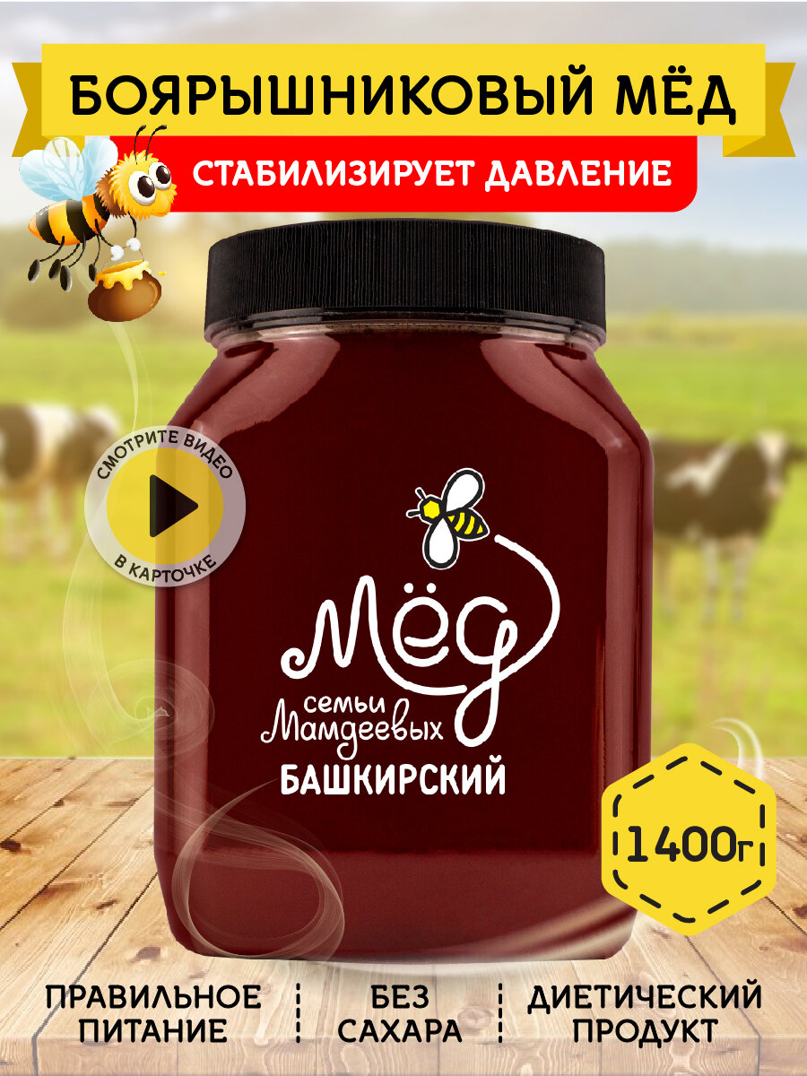 Боярышниковый мёд, 1,4 кг Башкирский натуральный подарок маме мед