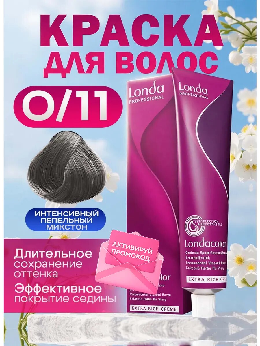 Лонда крем краска для волос профессиональная 0/11 0.11 Londa
