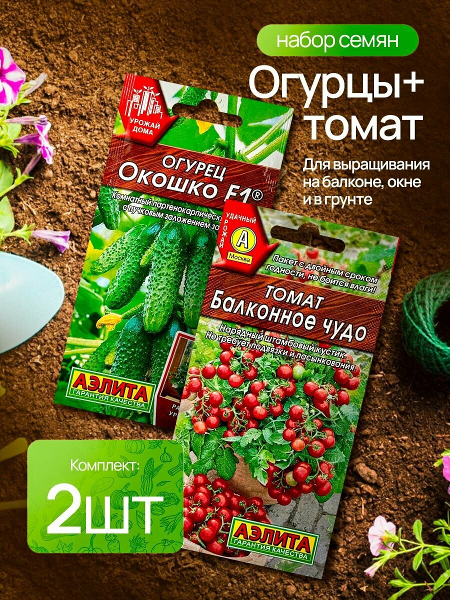 Набор семян для балкона и подоконника. томат черри и огурец