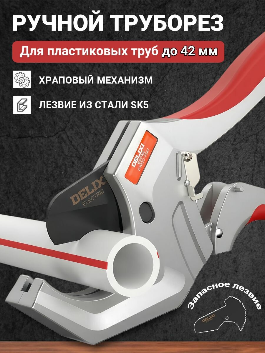 Ножницы-труборез для полипропиленовых (PPR) и пластиковых (PVC) труб до 42 мм, лезвие SK5