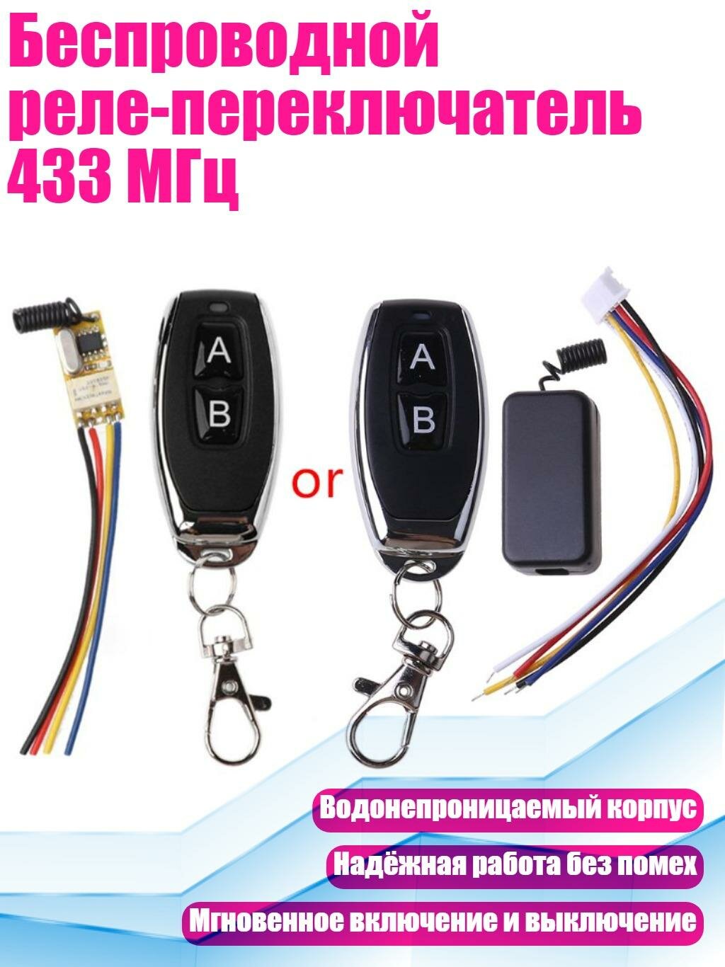 Беспроводной реле-переключатель 433 МГц
