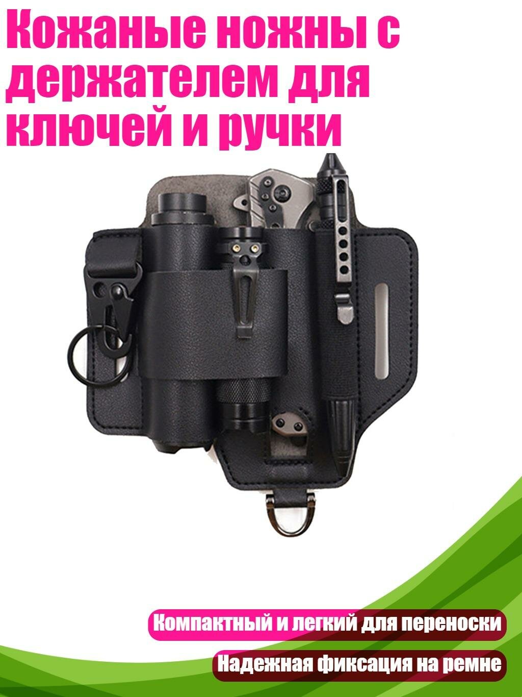 Кожаные ножны с держателем для ключей и ручки, Черный цвет - кожа