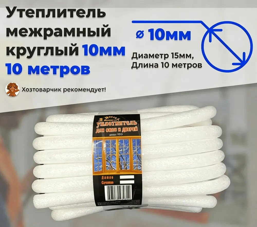 Утеплитель межрамный круглый 10мм 10метров поролон ППЭ