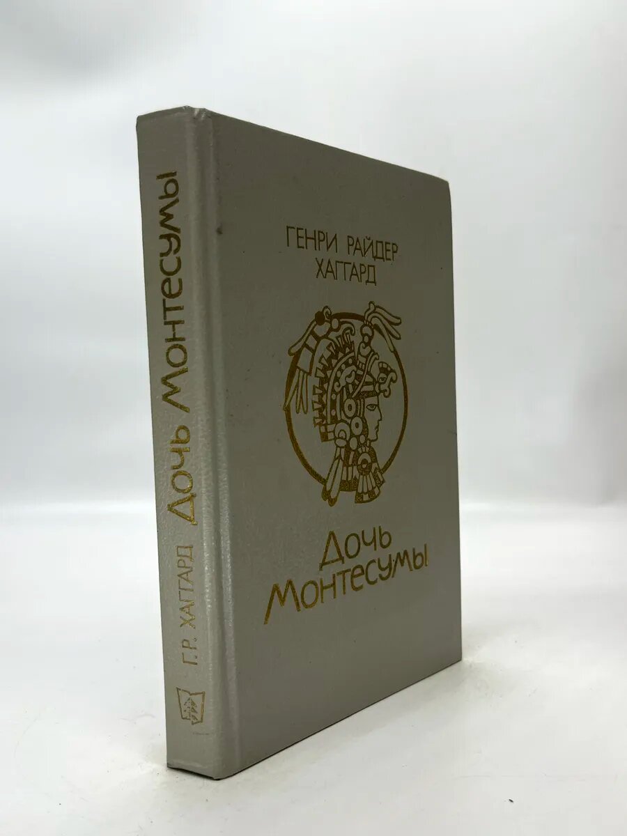 Генри Райдер Хаггард. Дочь Монтесумы