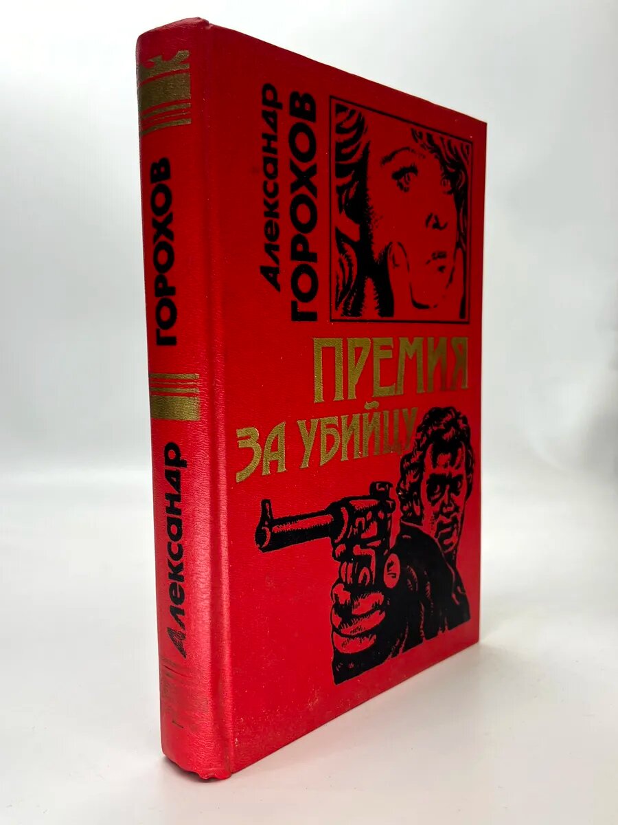 Александр Сергеевич Горохов. Премия за убийцу