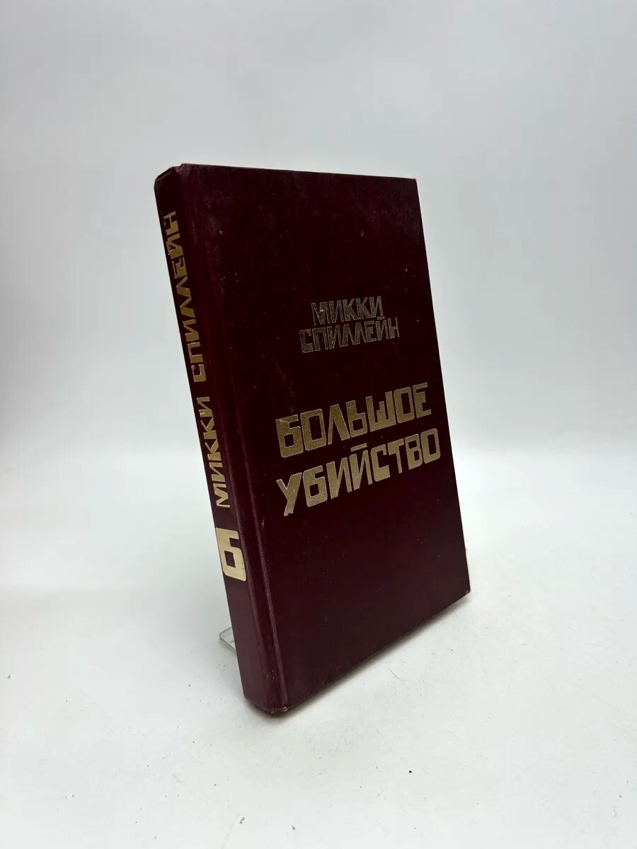 Микки Спиллейн. Большое убийство