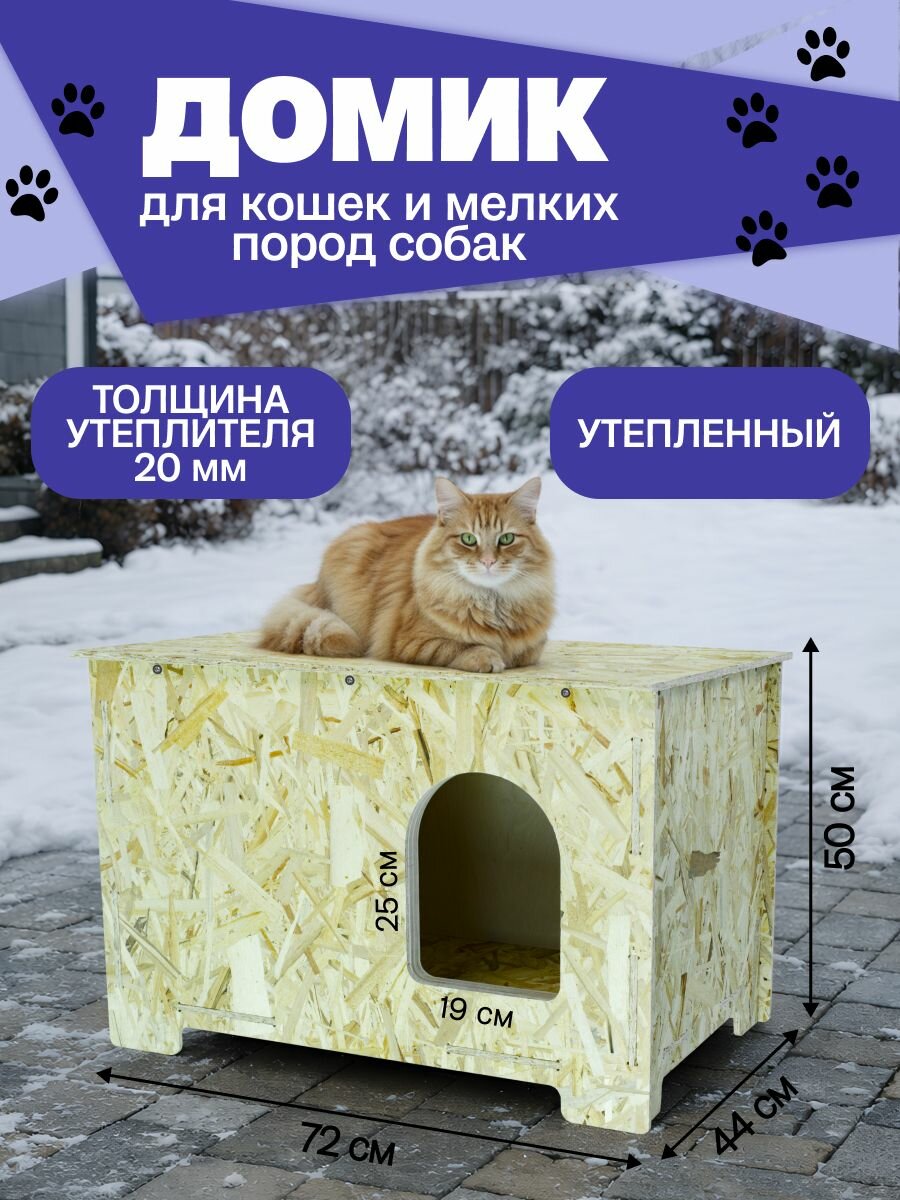 Уличный домик для кошки и мелких пород собак утепленный из ОСБ