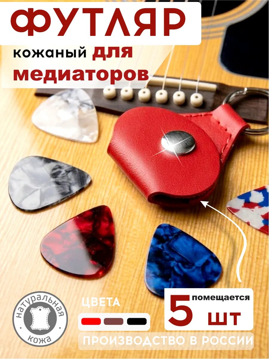 Футляр для медиаторов - кожаный чехол для гитариста, красный 40 на 45 для 6 медиаторов