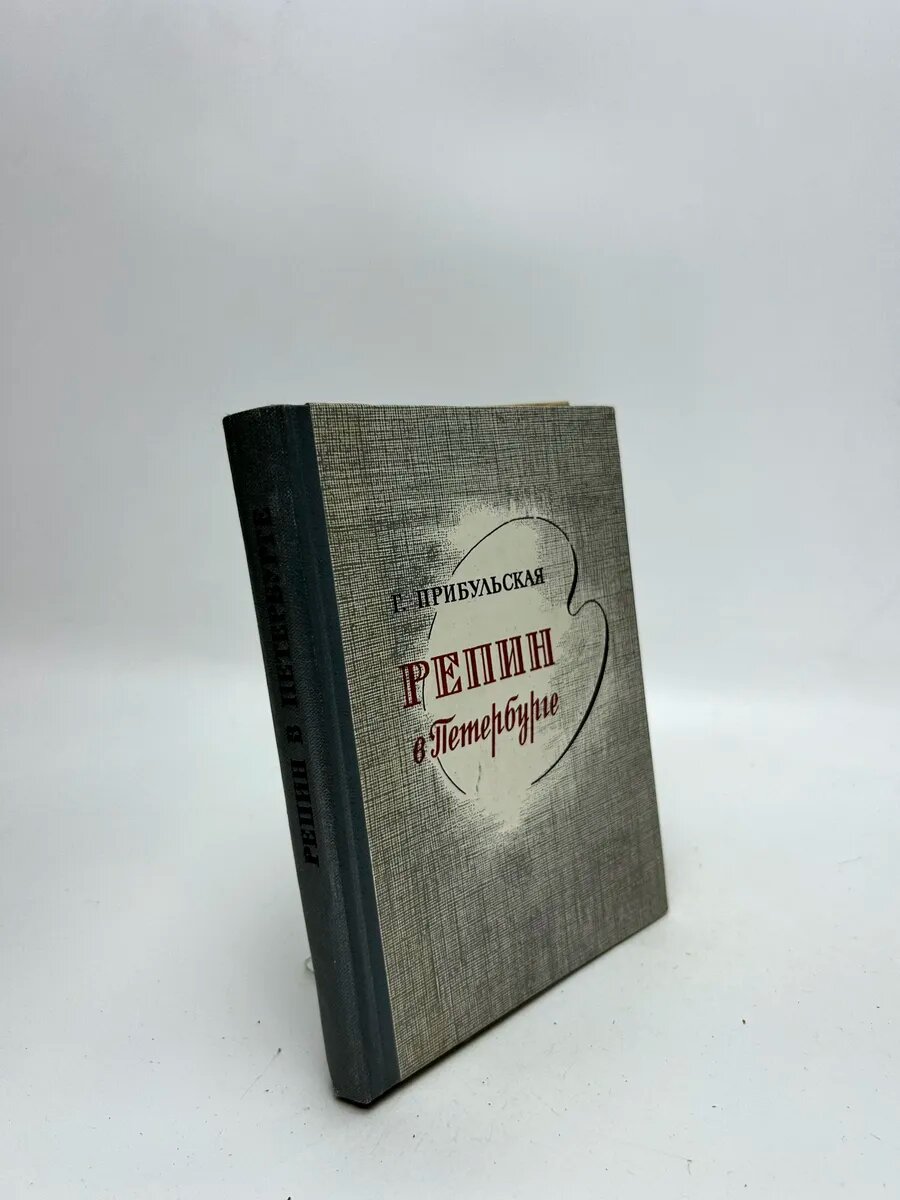 Прибульская Г. И. Репин в Петербурге