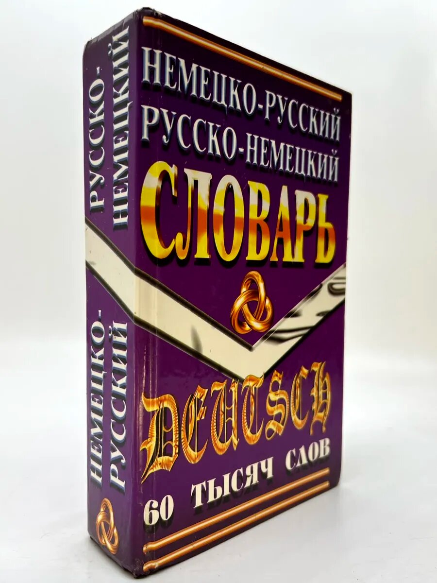 Немецко-русский, русско-немецкий словарь 60 тысяч слов