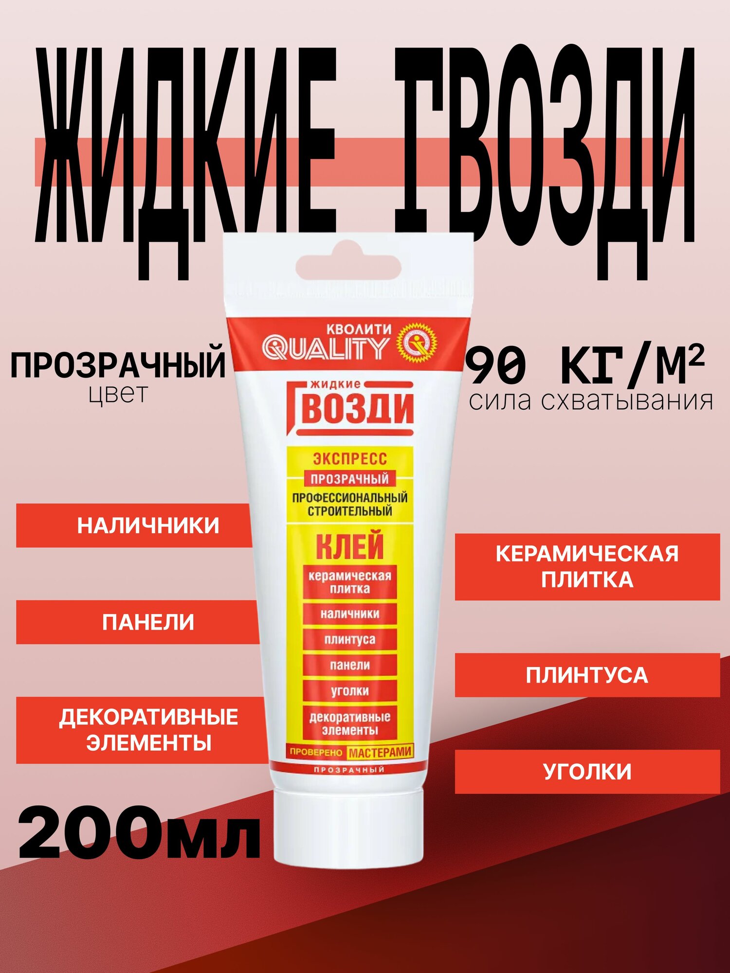 Жидкие гвозди экспресс 200 мл Quality монтажный клей быстросхватывающийся