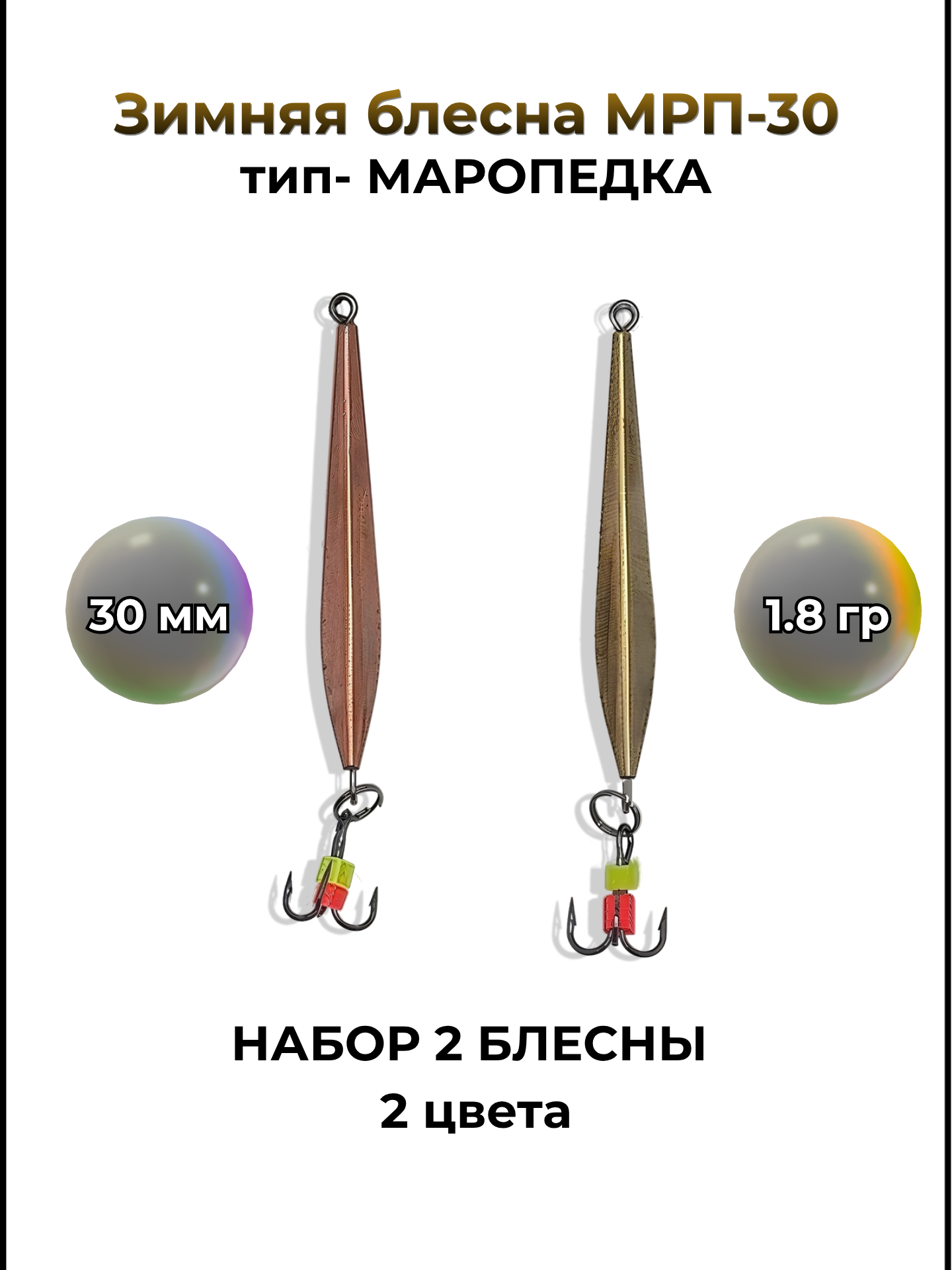 Зимняя блесна "МРП" 30 (тип Маропедка). Комплект 2 шт.-2 цвета.