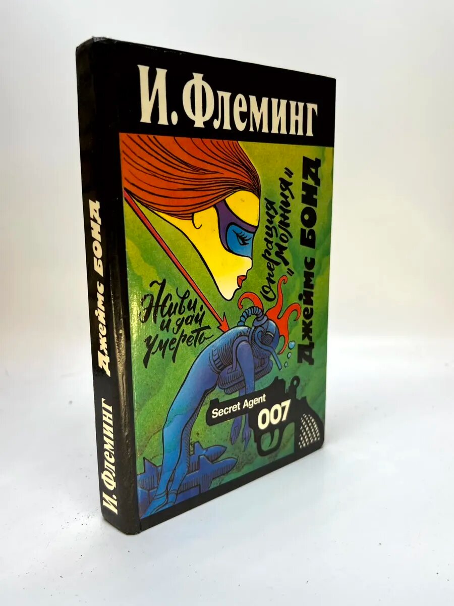 Джеймс Бонд. Живи и дай умереть. Операция Молния