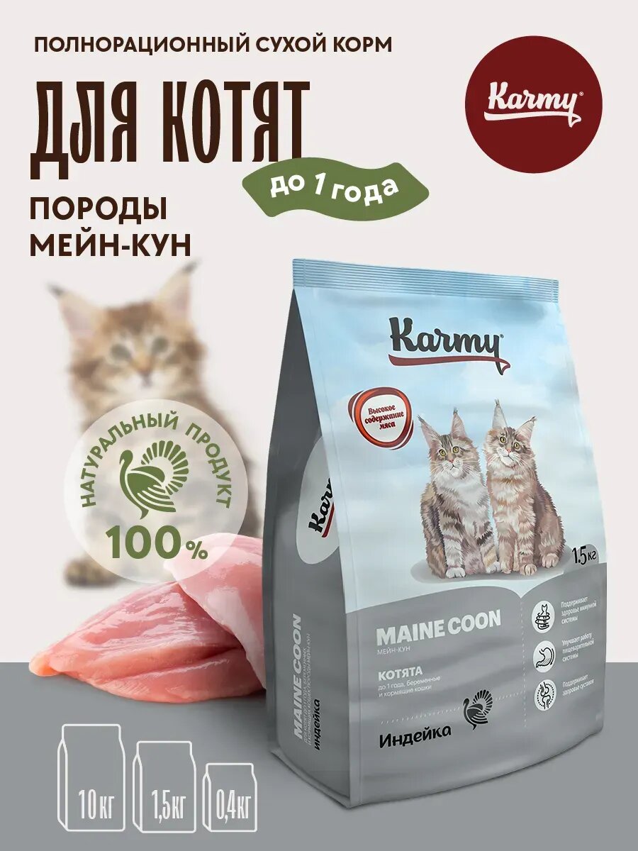 Сухой корм KARMY Kitten Maine Coon для беременных и кормящих кошек и котят в возрасте до 1 года Индейка 1,5кг